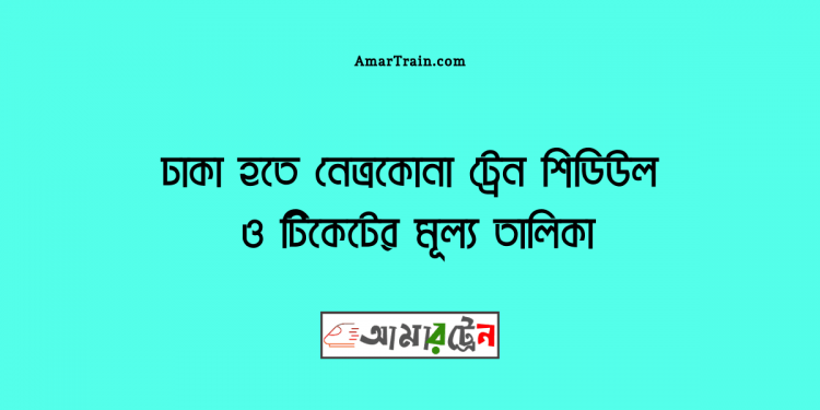 Dhaka To Netrokona Train Schedule & Ticket Price 2025