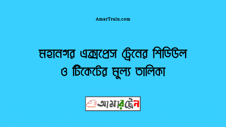 Mohanagar Express Train Schedule & Ticket Price 2025