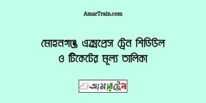 Rangpur Express Train Schedule & Ticket Price 2025