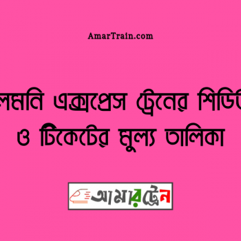 Rangpur Express Train Schedule & Ticket Price 2023