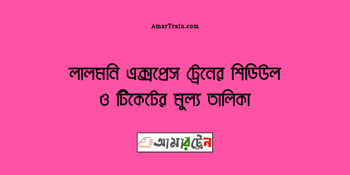Lalmoni Express Train Schedule Ticket Price 2023 Lalmoni Express Train Schedule Ticket Price 2023