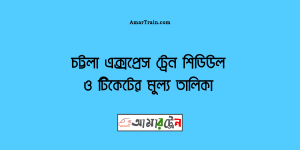 Rangpur Express Train Schedule & Ticket Price 2025