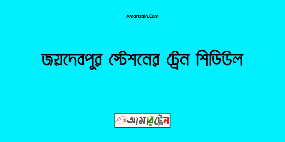 Joydebpur Railway Station Train Schedule | Gazipur Railway Station ...