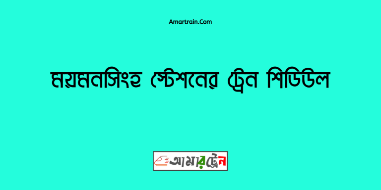 Mymensingh Station Train Schedule 2024