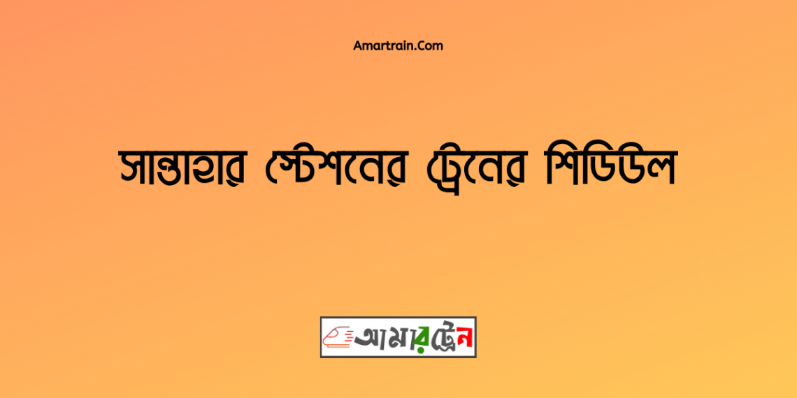 Santahar Station Train Schedule 2026