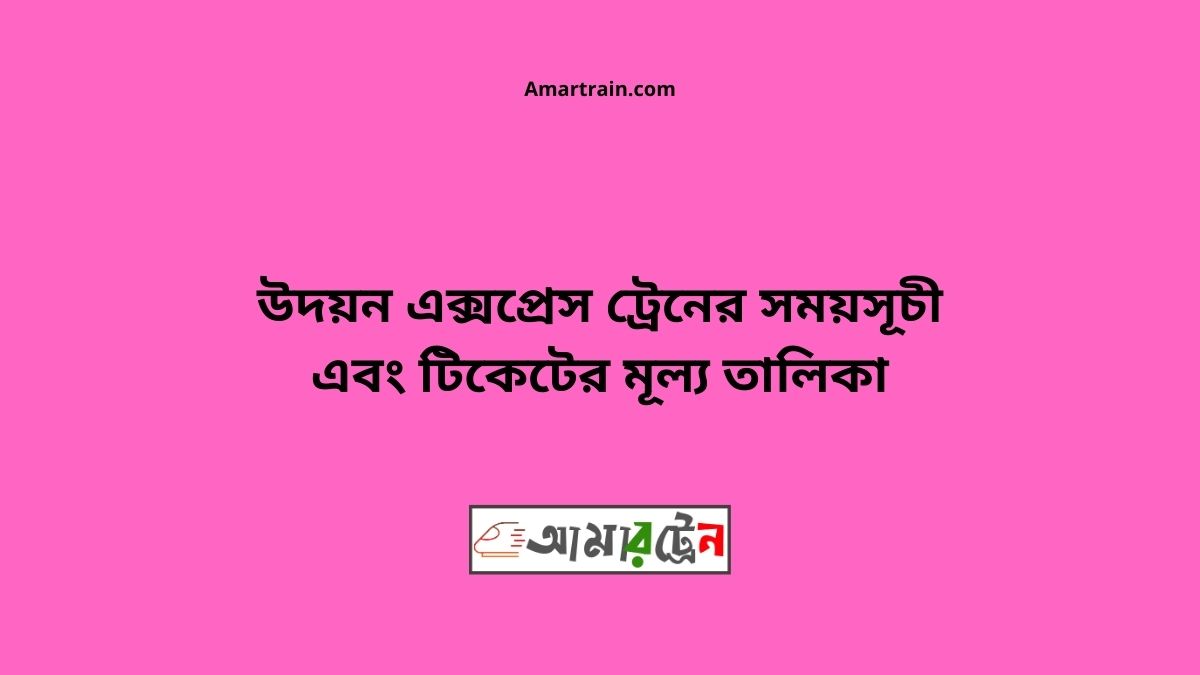 Udayan Express Train Schedule & Ticket Price 2025