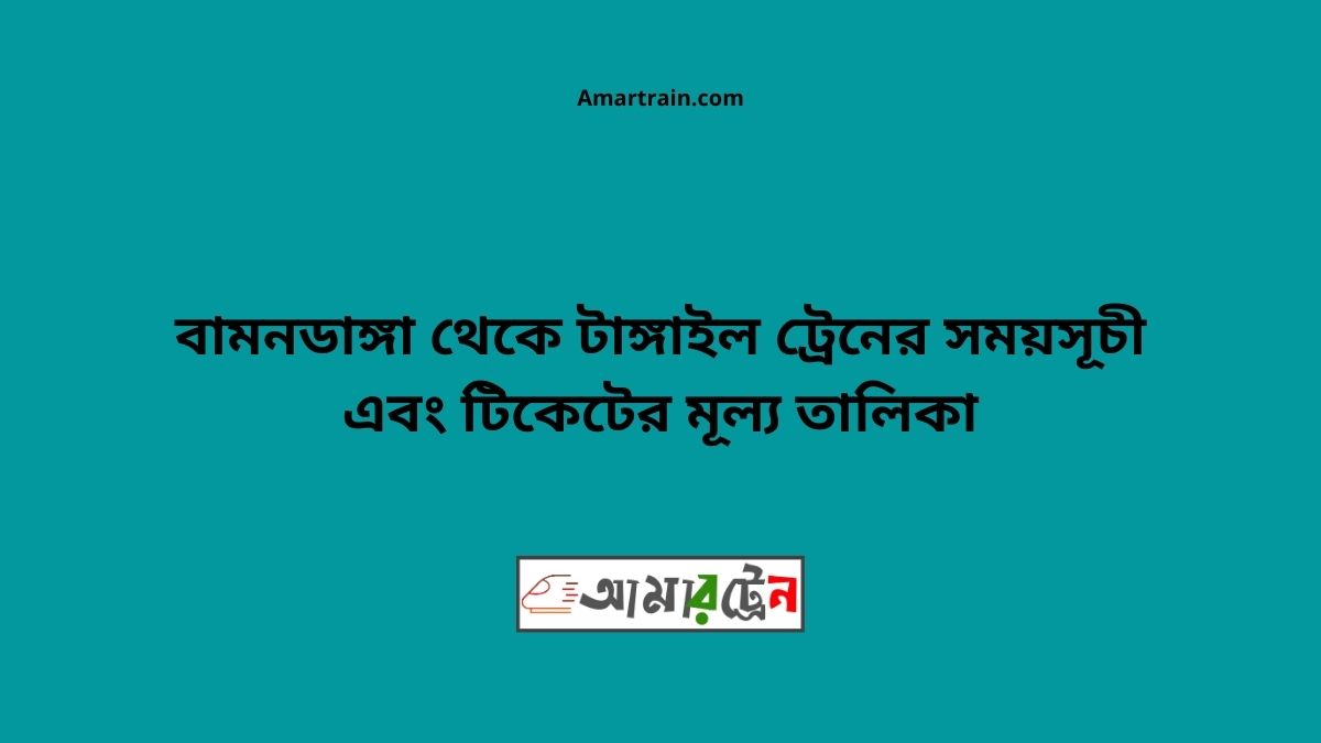 Bamondanga To Tangail Train Schedule With Ticket Price 2025