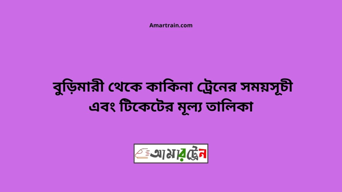 Burimari To Kakina Train Schedule With Ticket Price 2025