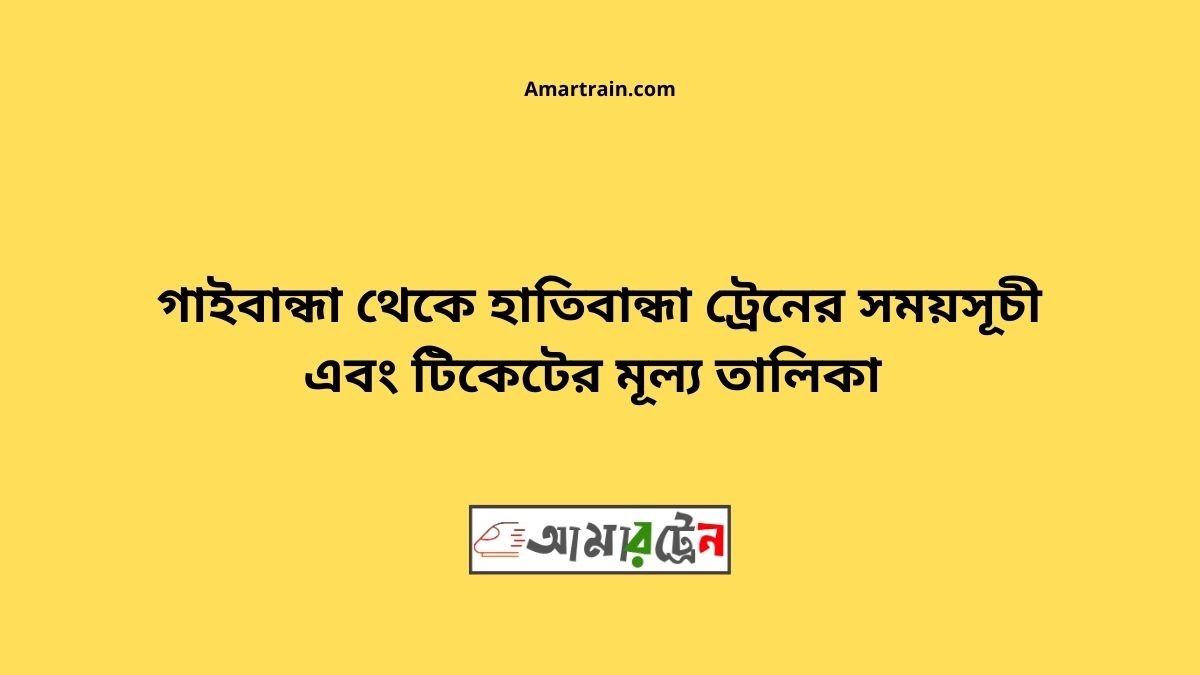 Gaibandha To Hatibandha Train Schedule With Ticket Price 2025