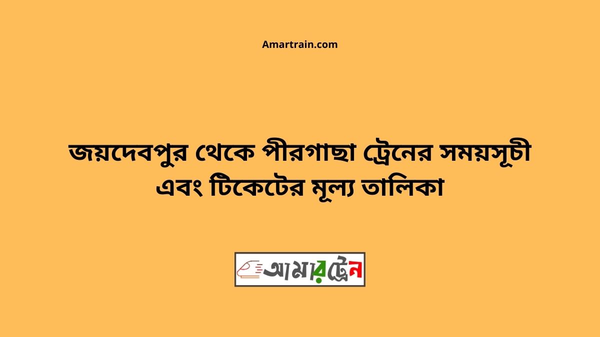 Joydebpur To Pirgacha Train Schedule With Ticket Price 2025