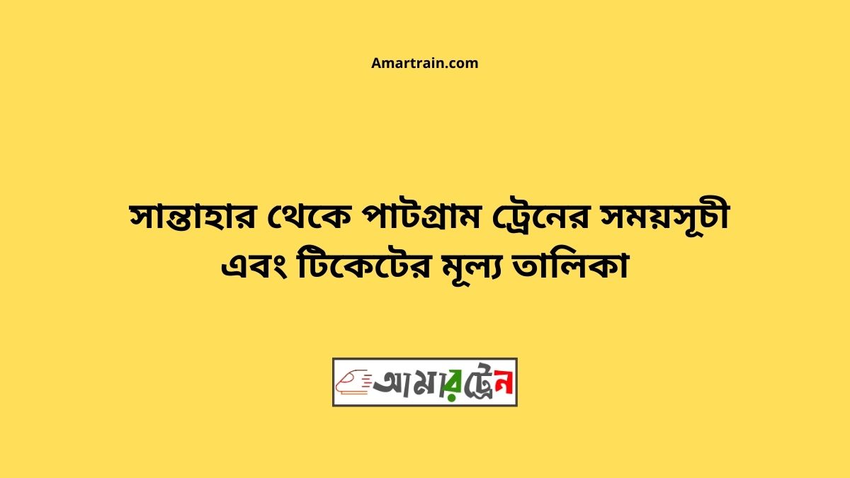 Santahar To Patgram Train Schedule With Ticket Price 2025