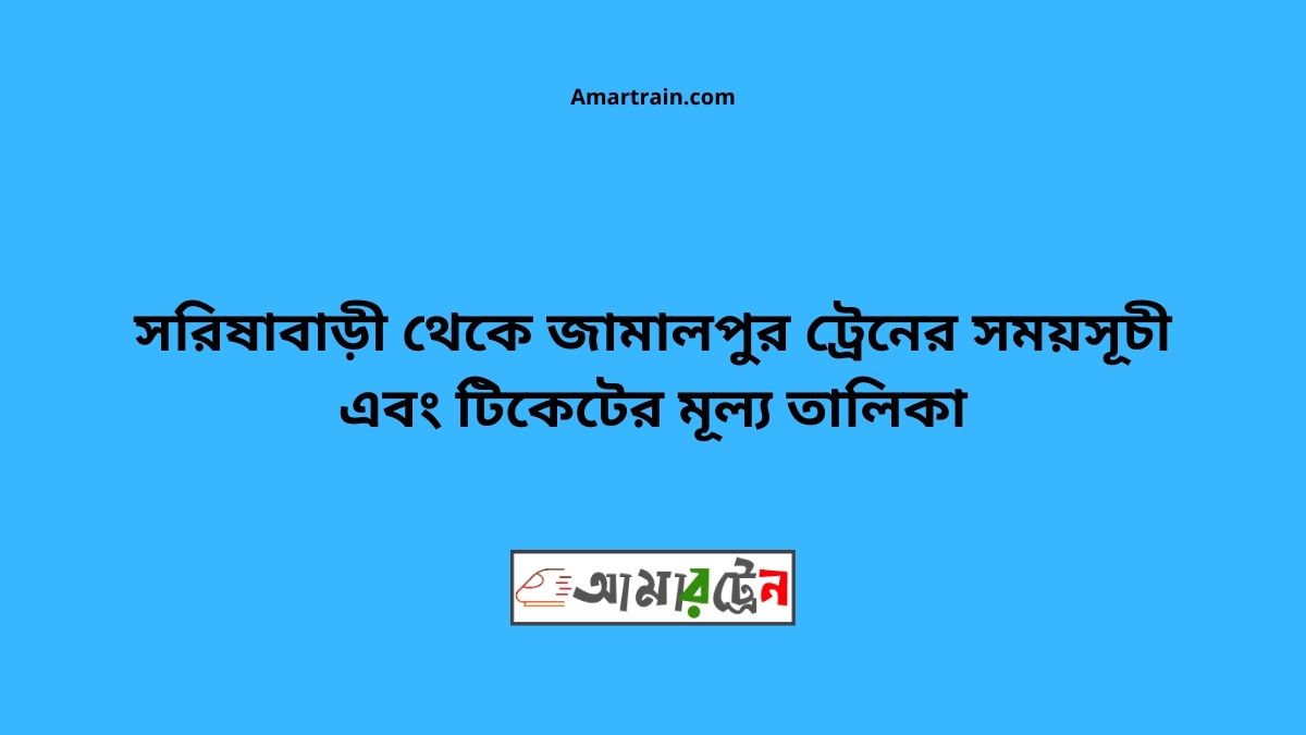 Sarishabari To Jamalpur Train Schedule With Ticket Price 2026