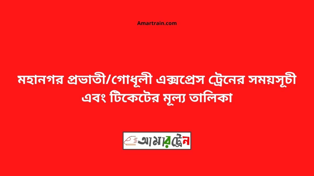 Mohanagar Provati/Godhuli Express Train Schedule & Ticket Price 2026