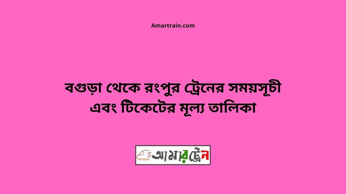 Bogura To Rangpur Train Schedule With Ticket Price 2025