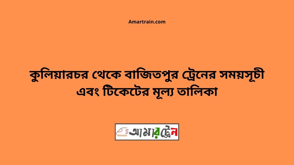 Kuliachor To Bajitpur Train Schedule With Ticket Price 2025