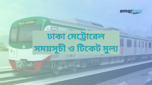 Dhaka Metro Rail Schedule & Train Fare 2025 (Ramadan Update)