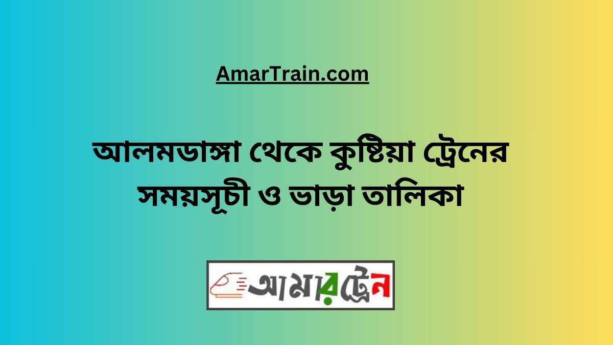 Alamdanga To Kushtia Train Schedule With Ticket Price 2026