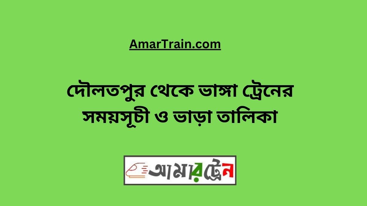 Daulatpur To Bhanga Train Schedule With Ticket Price 2026
