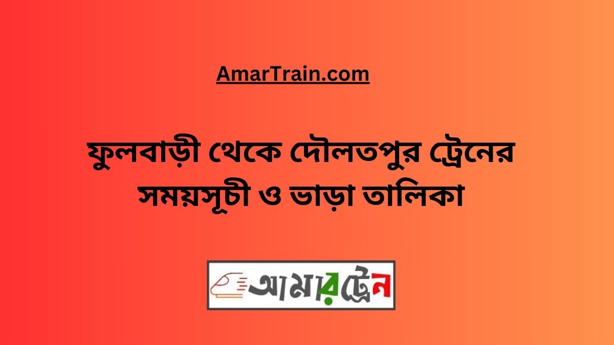 Fulbari To Daulatpur Train Schedule With Ticket Price 2025