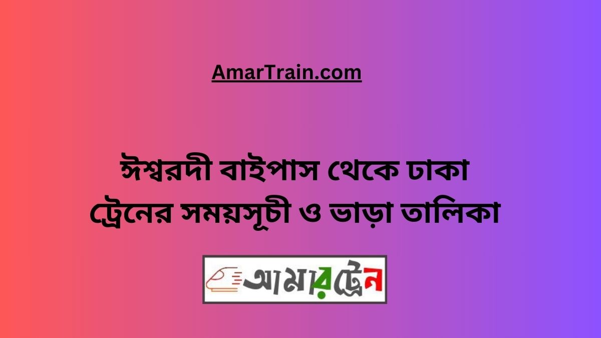 Ishwardi Bypass To Dhaka Train Schedule With Ticket Price 2025