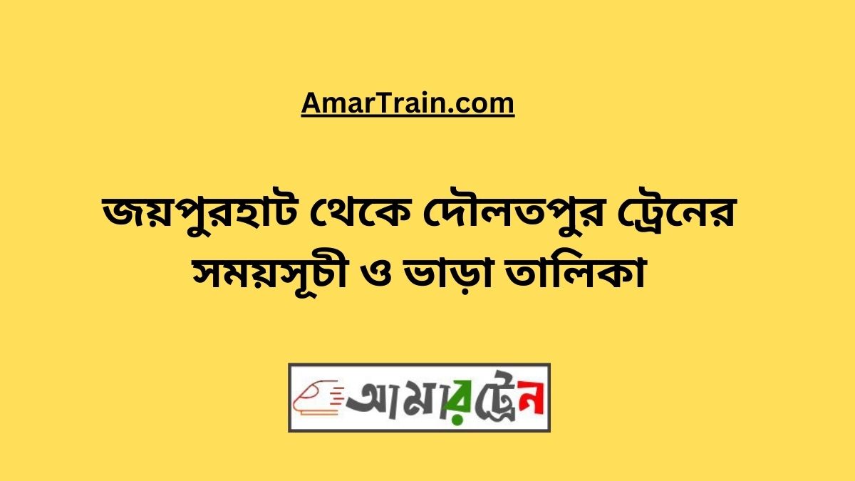 Joypurhat To Daulatpur Train Schedule With Ticket Price 2025