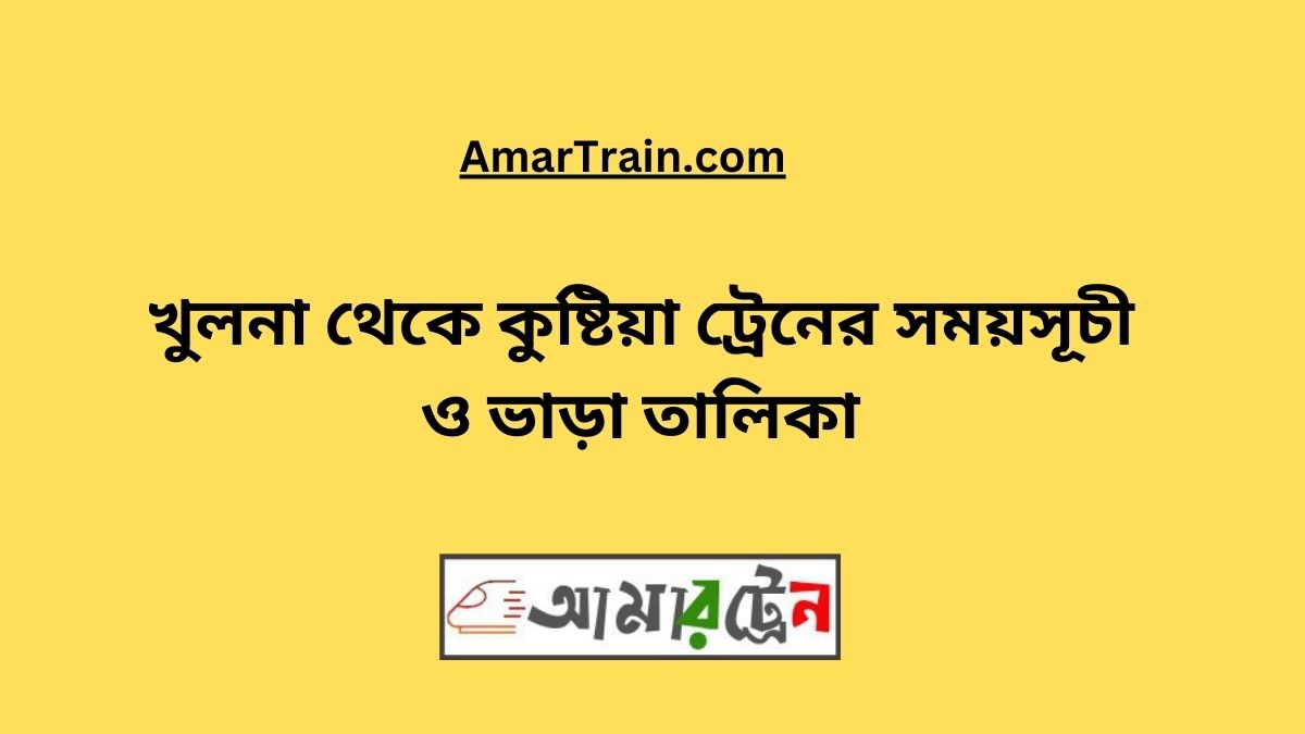 Khulna To Kushtia Train Schedule With Ticket Price 2025
