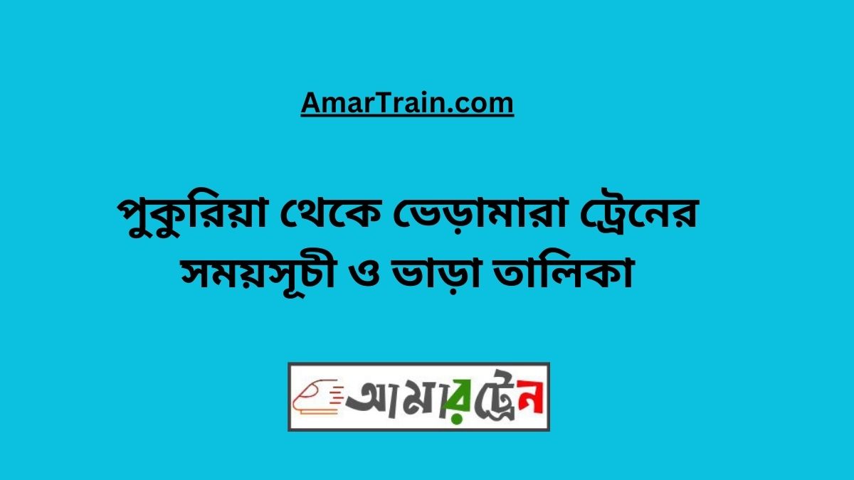 Pukuria To Bheramara Train Schedule With Ticket Price 2025