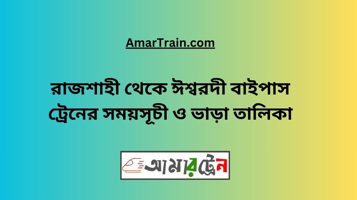 Rajshahi To Ishwardi Bypass Train Schedule With Ticket Price 2025