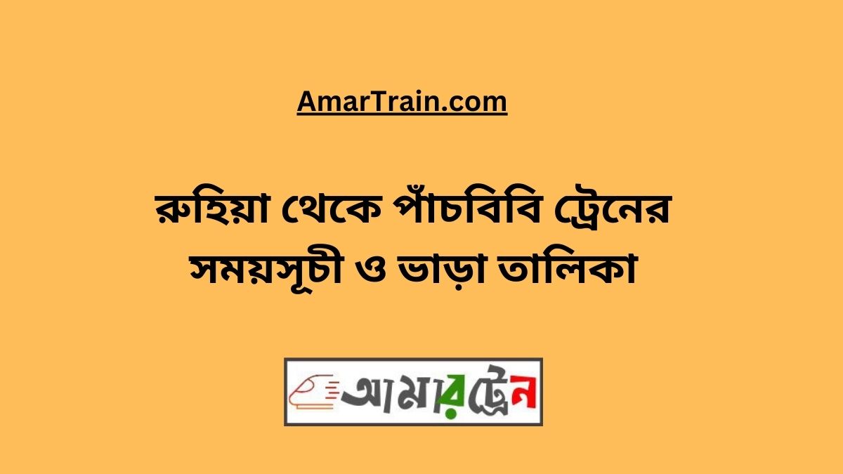 Ruhia To Panchbibi Train Schedule With Ticket Price 2025