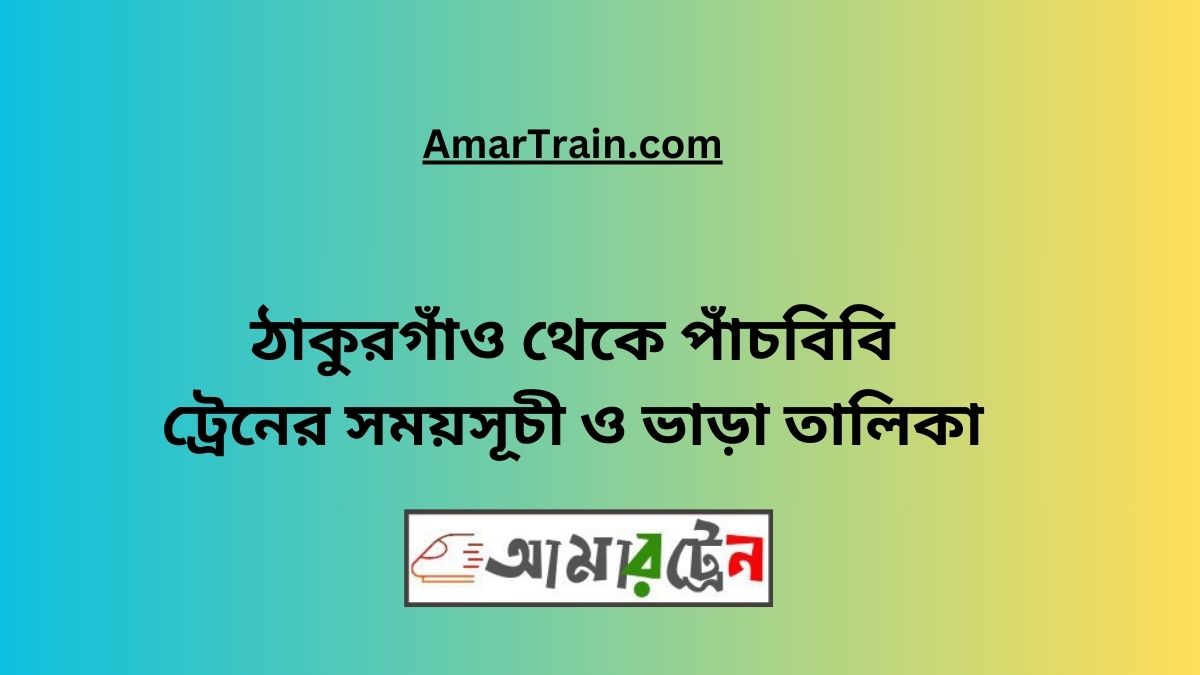 Thakurgaon To Panchbibi Train Schedule With Ticket Price 2025