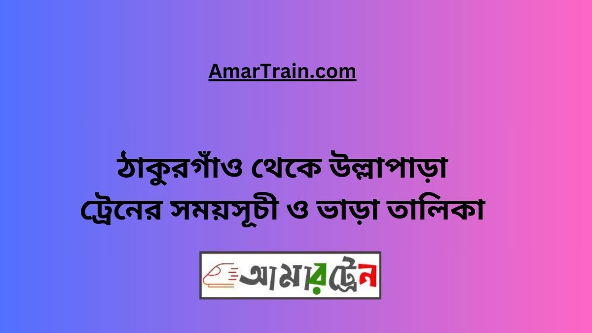 Thakurgaon To Ullapara Train Schedule With Ticket Price 2025