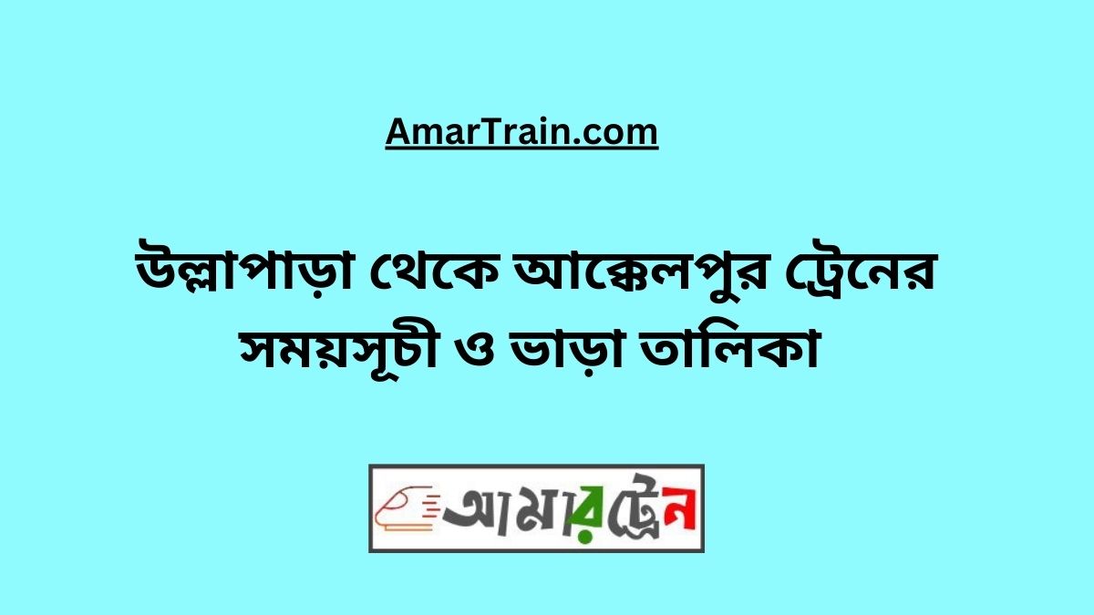 Ullapara To Akkelpur Train Schedule With Ticket Price 2025