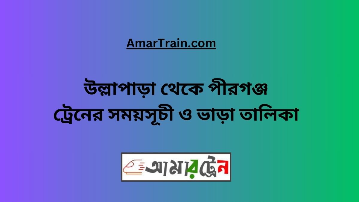 Ullapara To Pirganj Train Schedule With Ticket Price 2025