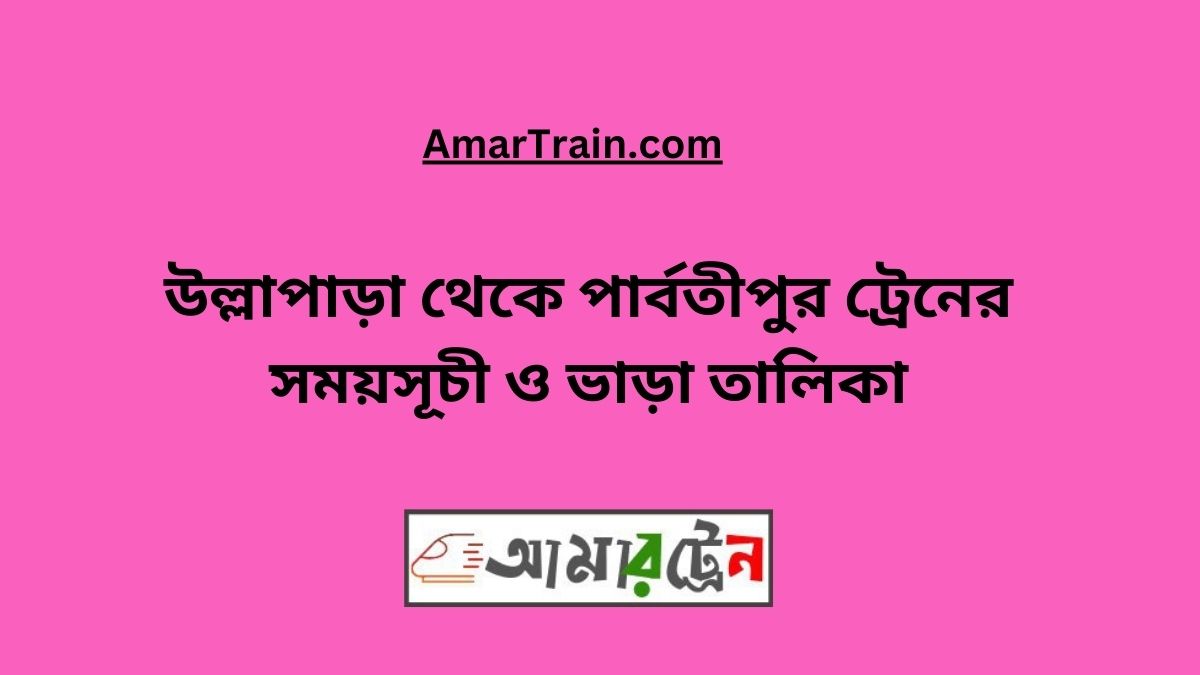 Ullapara to Parbatipur Train Schedule With Ticket Price 2025
