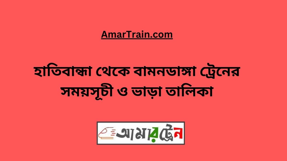 Hatibandha To Bamondanga Train Schedule With Ticket Price 2025