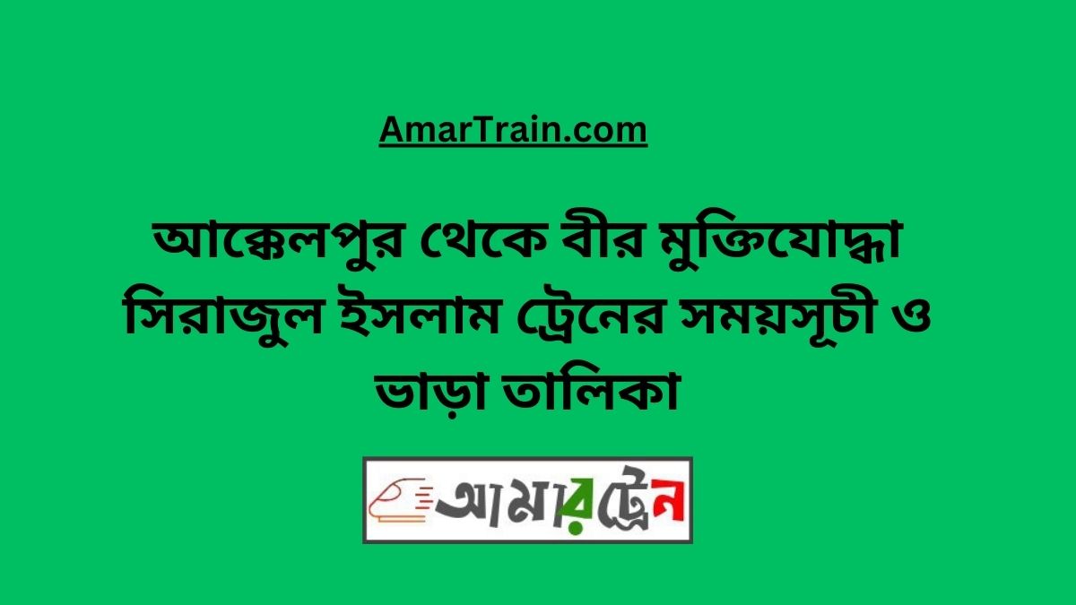 Akkelpur To B Sirajul Islam Train Schedule With Ticket Price 2025