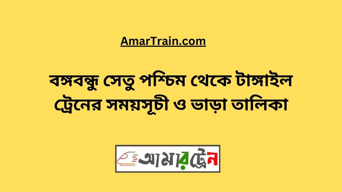 B.B.West To Tangail Train Schedule With Ticket Price 2025