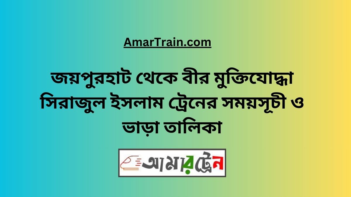 Joypurhat To B Sirajul Islam Train Schedule With Ticket Price 2026