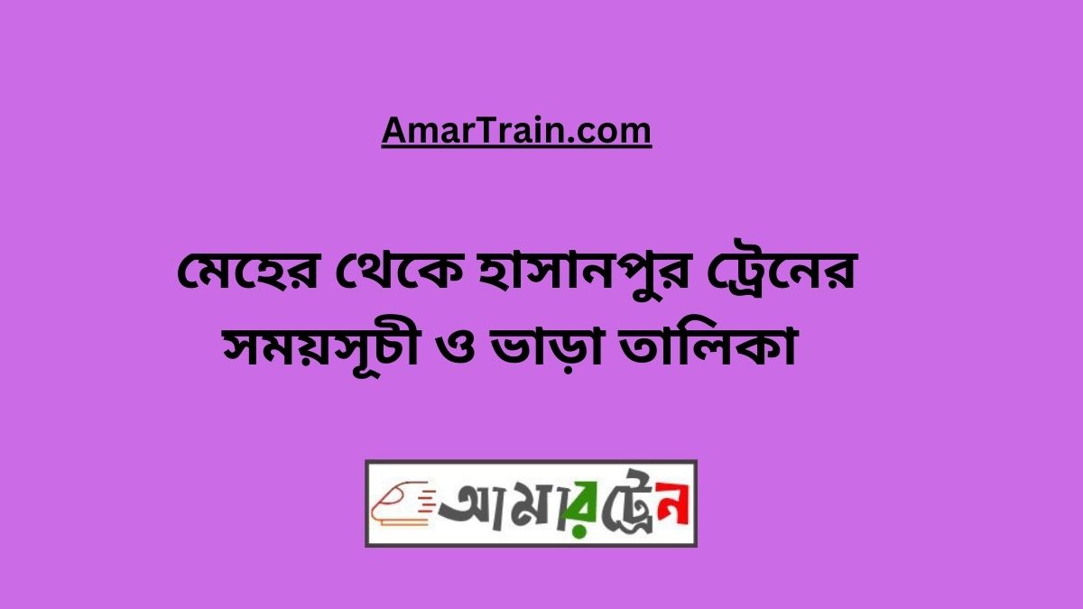 Meher To Hasanpur Train Schedule & Ticket Price 2025