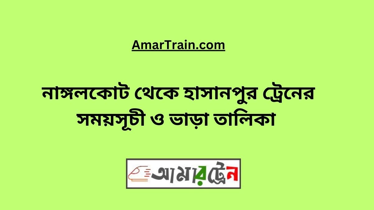 Nangalkot To Hasanpur Train Schedule & Ticket Price 2025