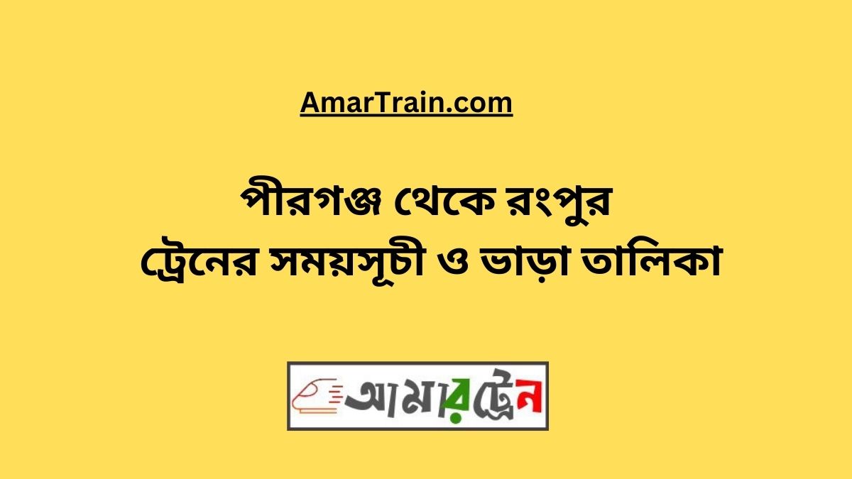 Pirganj to Rangpur Train Schedule With Ticket Price 2025