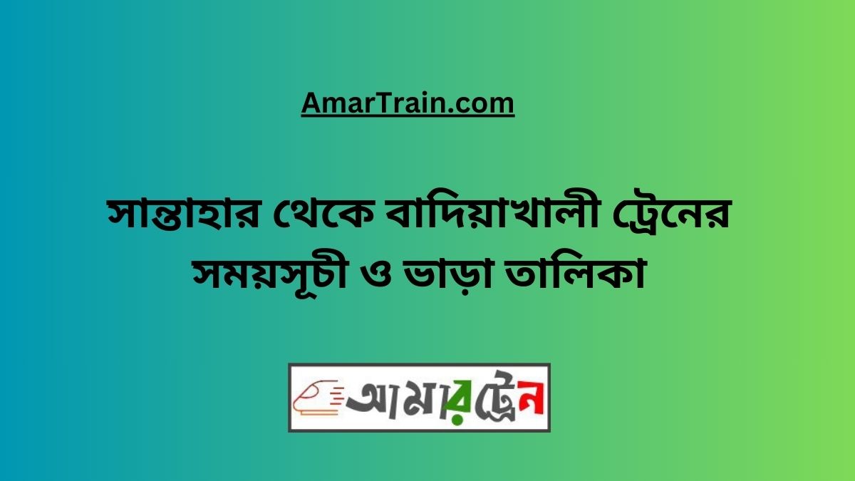 Santahar To Badiakhali Train Schedule With Ticket Price 2026