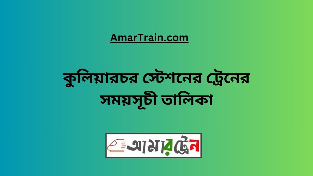 Kuliarchar Station Train Schedule 2026