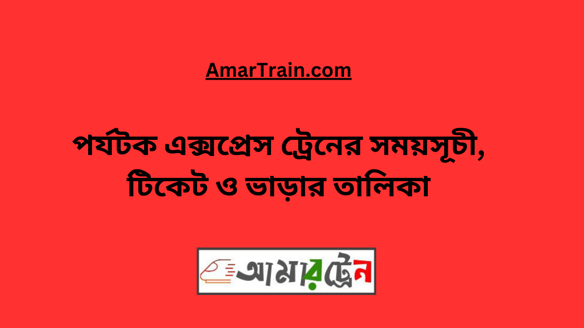 Parjatak Express Train Schedule & Ticket Price 2025